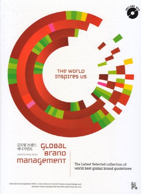 글로벌 브랜드 매니지먼트(Global Brand Management) | 솔림문고 편집부 - 교보문고