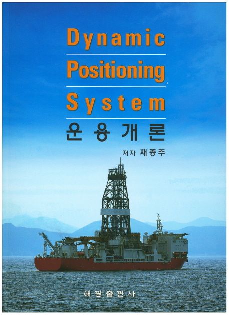 Dynamic Positioning System 운용개론 | 채종주 - 교보문고