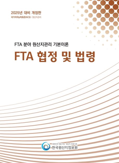 2025 FTA 분야 원산지관리 기본이론: FTA 협정 및 법령 | 한국원산지정보원 - 교보문고