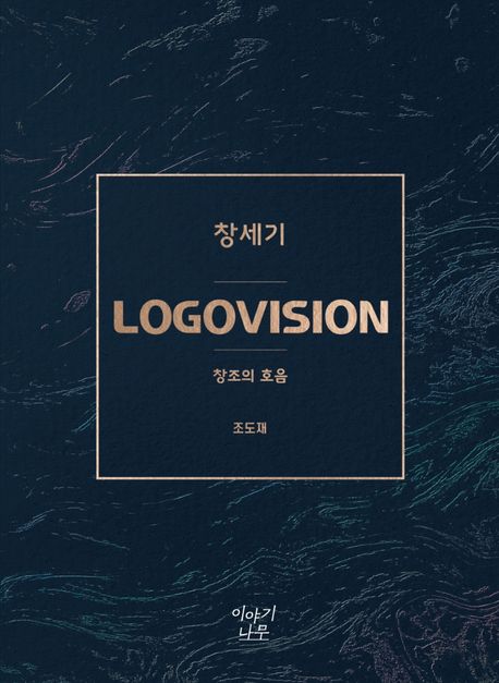 LOGOVISION 창세기 | 조도재 - 교보문고