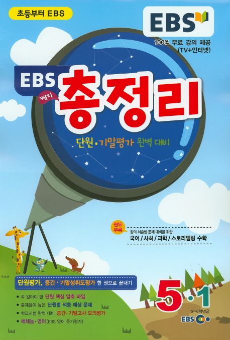 EBS 해피 총정리 초등 5-1(2016)(8절) | 해피교육 편집부 - 교보문고