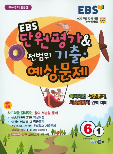 EBS 단원평가 & 전범위 기출 예상문제 초등 6-1(2016) | 해피교육 편집부 - 교보문고