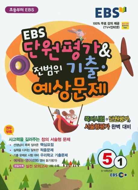 EBS 단원평가 & 전범위 기출 예상문제 초등 5-1(2016) | 해피교육 편집부 - 교보문고