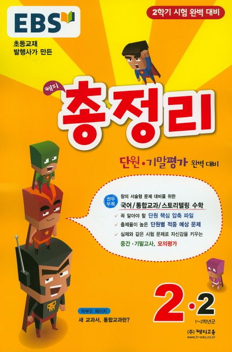 EBS 해피 총정리 초등 2-2(2016)(8절) | 해피교육 편집부 - 교보문고