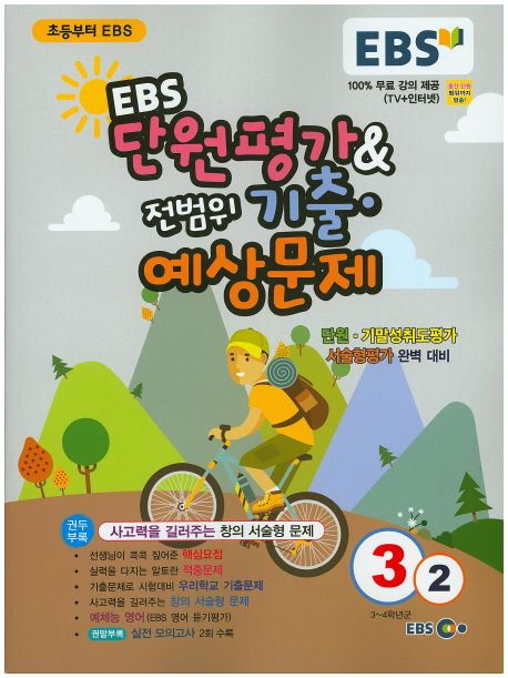 EBS 단원평가 & 전범위 기출 예상문제 초등 3-2(2016) | 해피교육 편집부 - 교보문고
