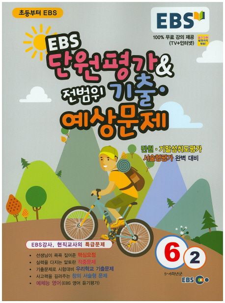 EBS 단원평가 & 전범위 기출 예상문제 초등 6-2(2016) | 해피교육 편집부 - 교보문고