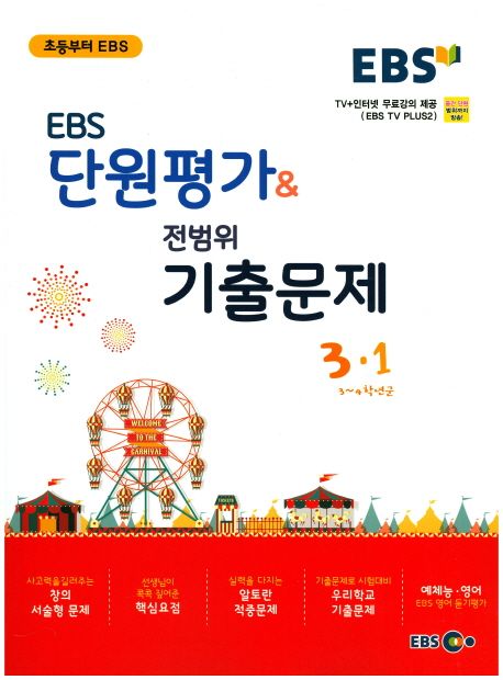 EBS 단원평가 & 전범위 기출문제 초등 3-1(2017) | 해피교육 편집부 - 교보문고
