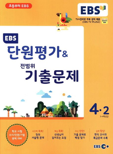 EBS 단원평가 & 전범위 기출문제 초등 4-2(2017) | 해피교육 편집부 - 교보문고