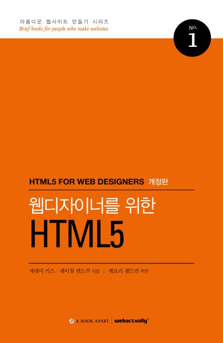 웹디자이너를 위한 HTML5 | 제레미 키스 - 교보문고