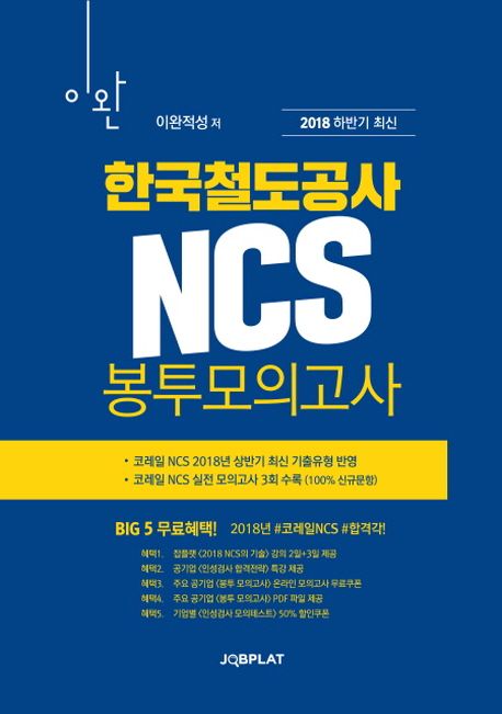 한국철도공사 NCS 봉투모의고사: 3회분(2018 하반기)(봉투) | 이완 적성팀 - 교보문고