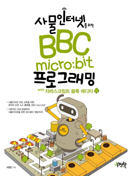 BBC micro:bit 프로그래밍 with 자바스크립트 블록 에디터 | 서영진 - 교보문고