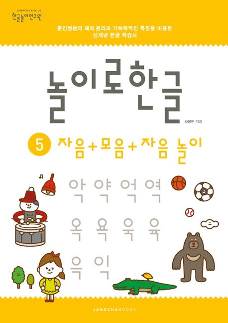 놀이로 한글 5: 자음+모음+자음 놀이 | 차영은 - 교보문고