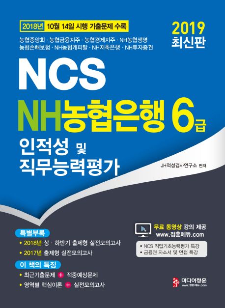 NCS NH농협은행 6급 인적성 및 직무능력평가(2019) | JH적성검사연구소 - 교보문고