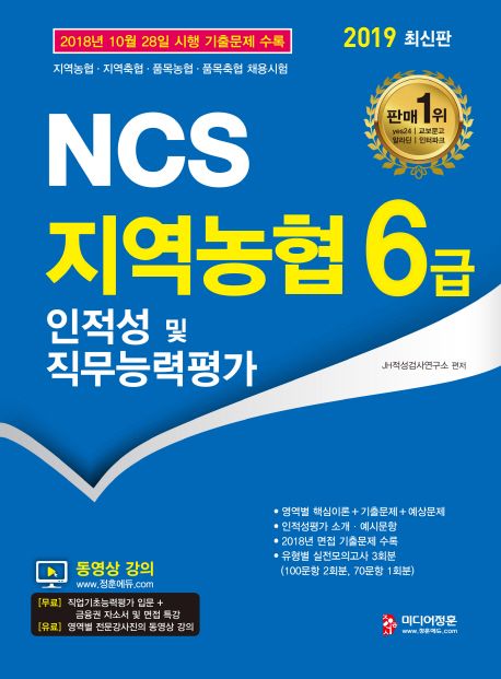 NCS 지역농협 6급 인적성 및 직무능력평가(2019) | JH적성검사연구소 - 교보문고