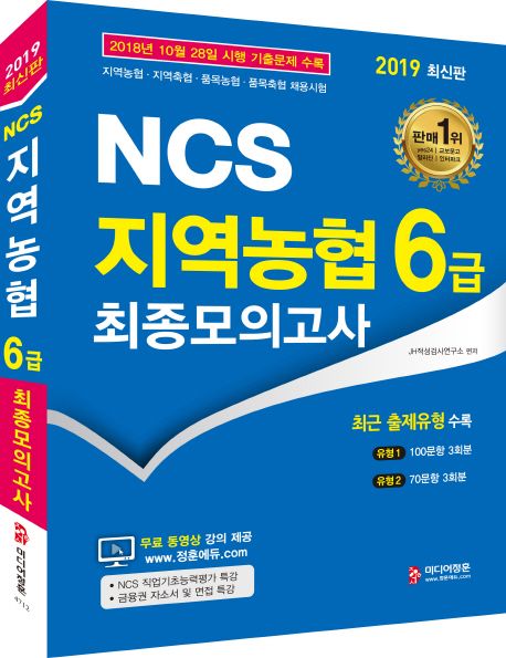 NCS 지역농협 6급 최종모의고사(2019) | JH적성검사연구소 - 교보문고