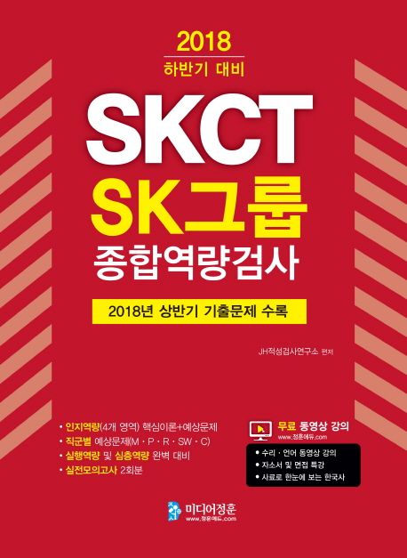 SKCT SK그룹 종합역량검사(2018) | JH적성검사연구소 - 교보문고
