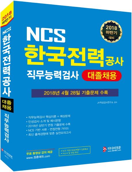 NCS 한국전력공사 대졸채용 직무능력검사(2018 하반기 대비) | JH적성검사연구소 - 교보문고