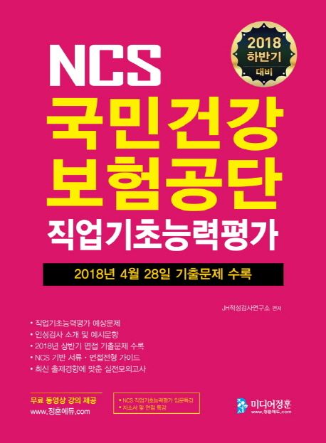NCS 국민건강보험공단 직업기초능력평가(2018 하반기) | JH적성검사연구소 - 교보문고
