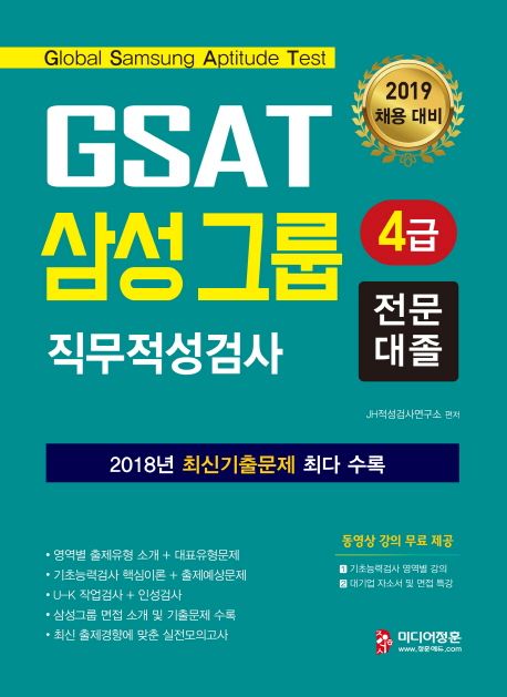 GSAT 삼성그룹 4급 직무적성검사 전문대졸(2019) | JH적성검사연구소 - 교보문고