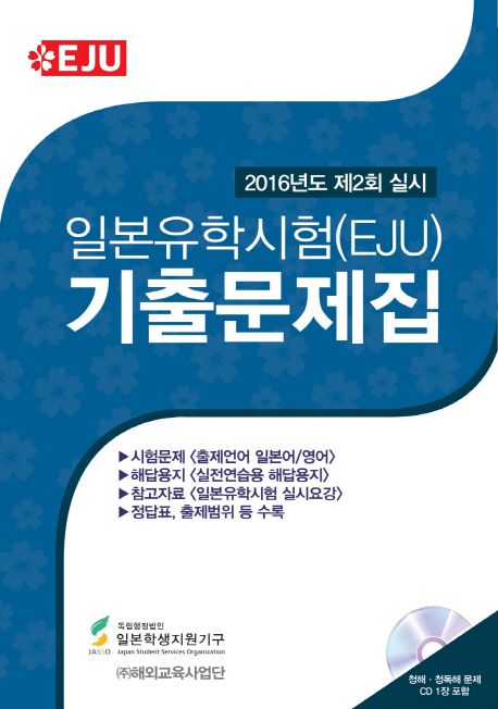 일본유학시험(EJU) 기출문제집(2016년도 제2회 실시) | 독립행정법인 일본학생지원기구(JASSO) - 교보문고
