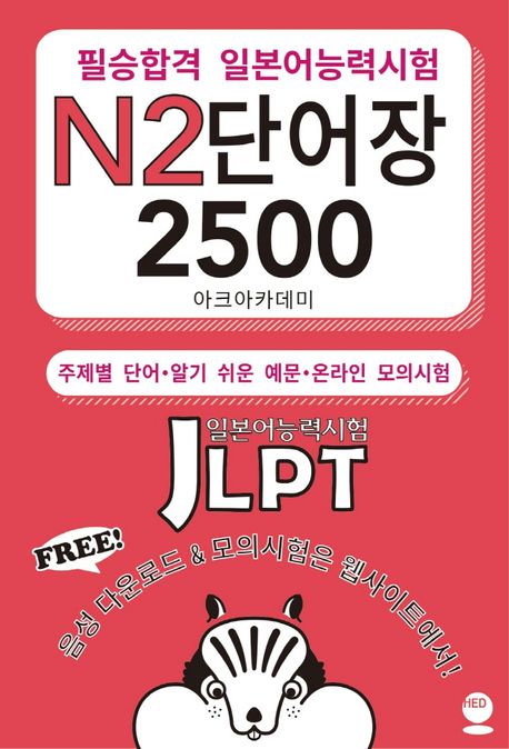 필승합격 일본어능력시험(JLPT) N2 단어장 2500 | 아크아카데미 - 교보문고