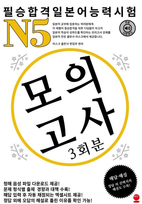 필승합격 일본어능력시험(JLPT) N5 모의고사(3회분) | 아스크출판사 편집부 - 교보문고