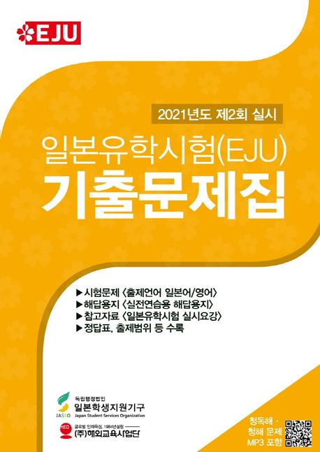 일본유학시험(EJU) 기출문제집(2021년 제2회 실시) | 독립행정법인 일본학생지원기구(JASSO) - 교보문고