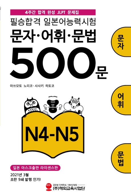 필승합격 일본어능력시험(JLPT) 문자·어휘·문법 500문 N4-N5 | 마쓰모토 노리코 - 교보문고