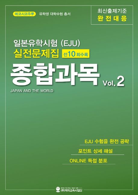 일본유학시험(EJU) 실전문제집 종합과목 Vol 2 | 메코시코주쿠 - 교보문고