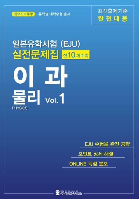 일본유학시험(EJU) 실전문제집 이과 물리 Vol.1 | 메코시코주쿠 - 교보문고