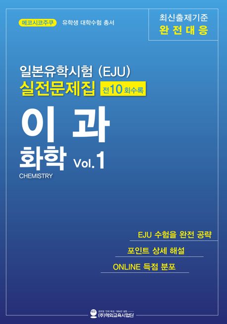 일본유학시험(EJU) 실전문제집 이과 화학 Vol.1 | 메코시코주쿠 - 교보문고