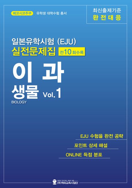 일본유학시험(EJU) 실전문제집 이과 생물 Vol.1 | 메코시코주쿠 - 교보문고