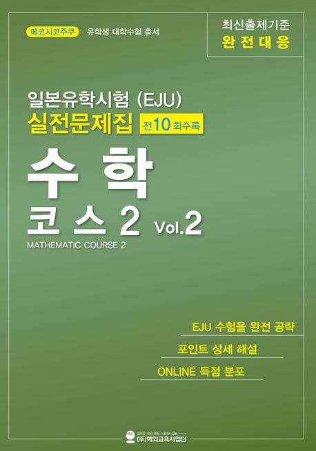 일본유학시험(EJU) 실전문제집 수학 코스2 Vol.2 | 메코시코주쿠 - 교보문고