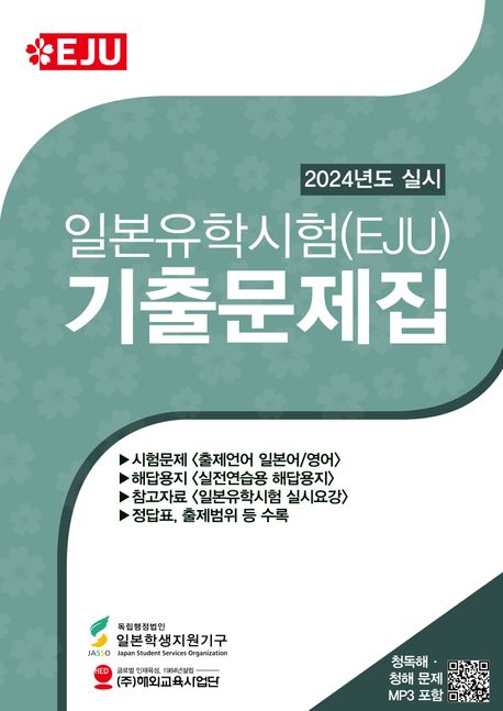 일본유학시험(EJU) 기출문제집(2024년도 실시) | 독립행정법인 일본학생지원기구(JASSO) - 교보문고