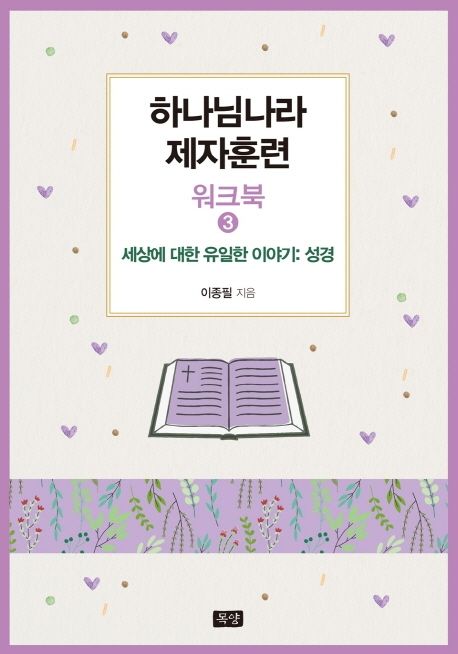 하나님나라 제자훈련 워크북 3: 세상에 대한 유일한 이야기 성경 | 이종필 - 교보문고