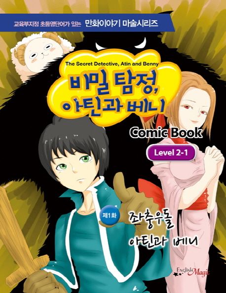 English Magic Level 2-1: 비밀탐정 아틴과베니(한글판) | 윤광진 - 교보문고