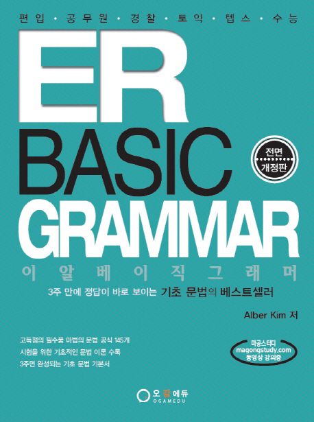 ER Basic Grammar | Alber Kim - 교보문고