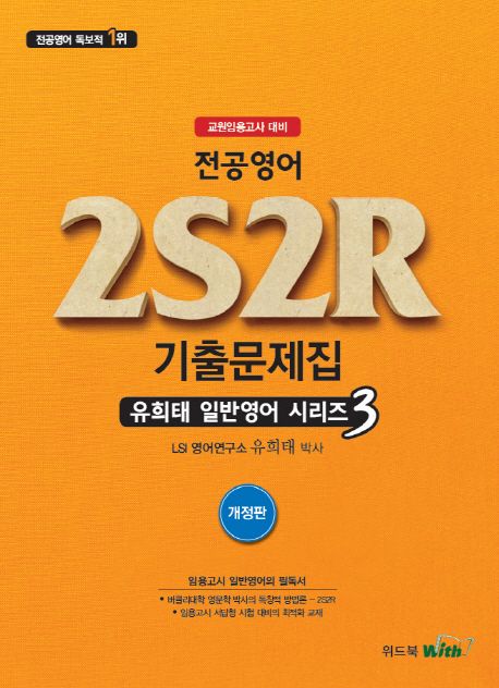 유희태 일반영어 시리즈 3: 전공영어 2S2R 기출문제집 | 유희태 - 교보문고