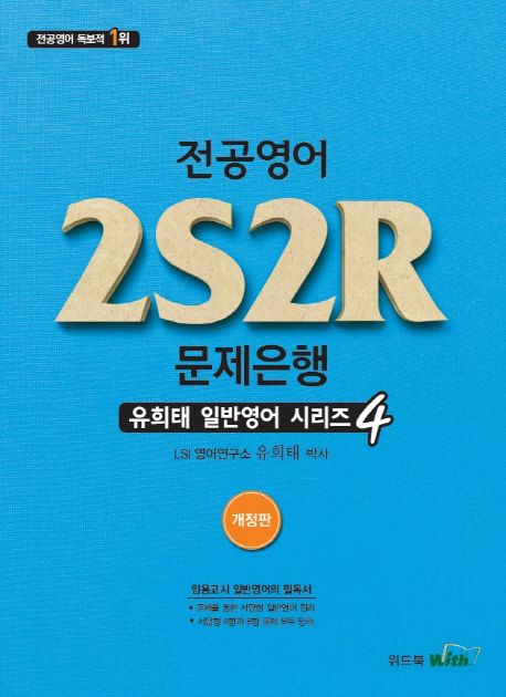 유희태 일반영어 시리즈 4: 전공영어 2S2R 문제은행 | 유희태 - 교보문고