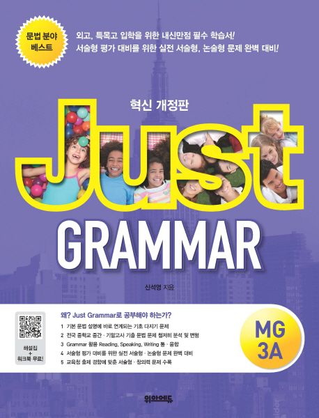 Just Grammar MG 3A | 신석영 - 교보문고
