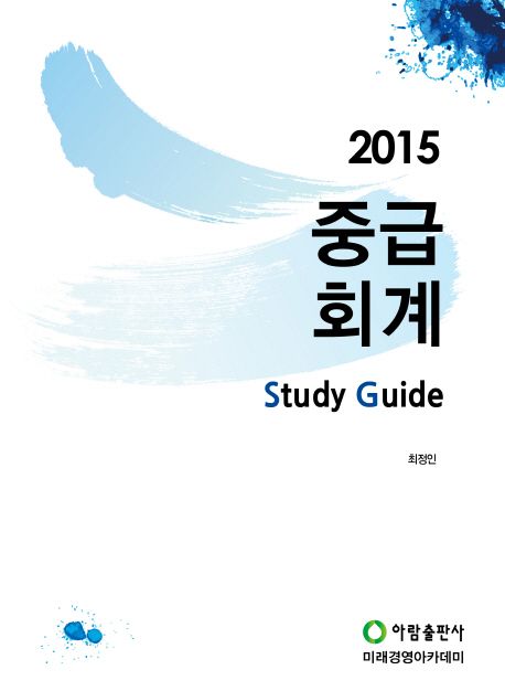 중급회계 Study Guide(2015) | 최정인 - 교보문고