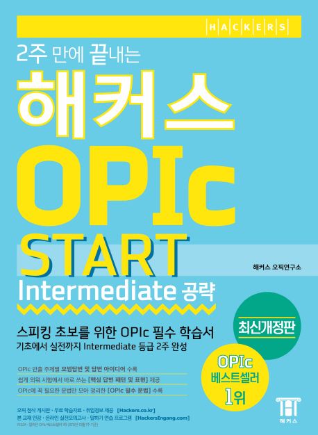 해커스 오픽 스타트 Intermediate 공략(Hackers OPIc Start) | 해커스 오픽연구소 - 교보문고