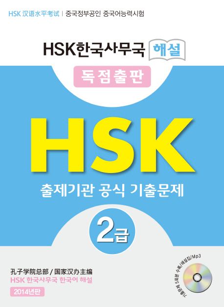 HSK 2급 출제기관 공식 기출문제 | 한국HSK사무국 편집부 - 교보문고