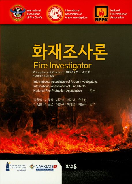 화재조사론 | International Association of Arson Investigators - 교보문고