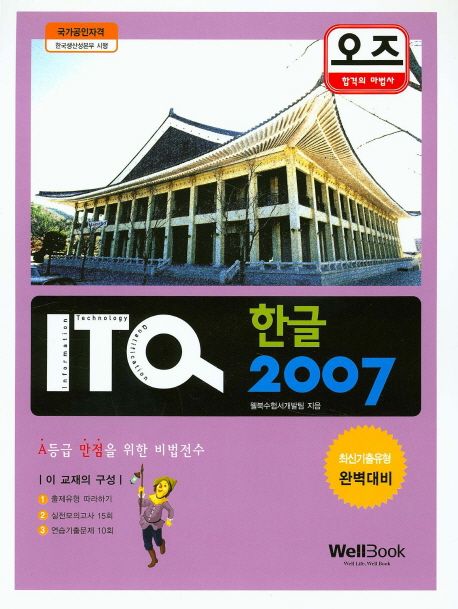 ITQ 한글 2007 | 웰북수험서개발팀 - 교보문고