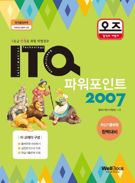 ITQ 파워포인트 2007 | 웰북수험서개발팀 - 교보문고