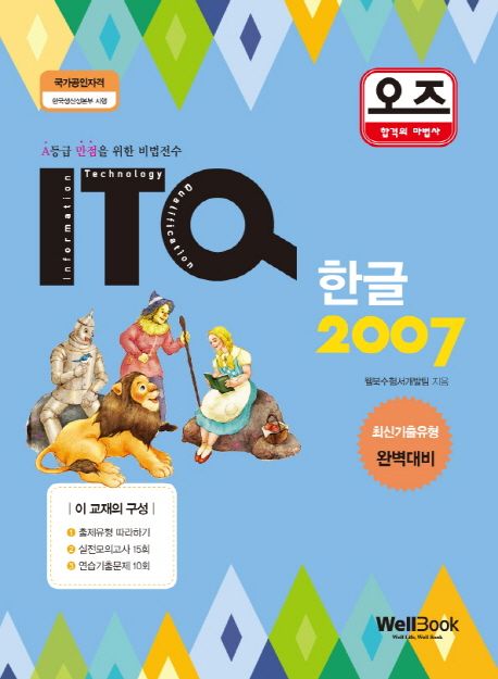 ITQ 한글 2007 | 웰북수험서개발팀 - 교보문고