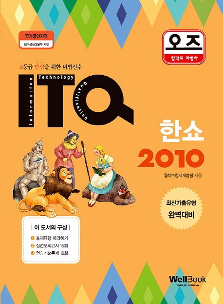 ITQ 한쇼 2010 | 웰북수험서개발팀 - 교보문고