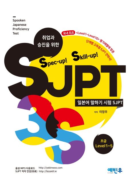 Spec-up! Skill-up! SJPT(초급) | 이장우 - 교보문고