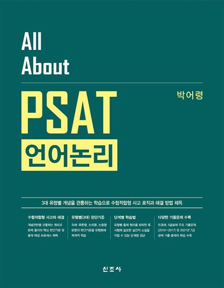 2021 All About PSAT 언어논리 | 박어령 - 교보문고